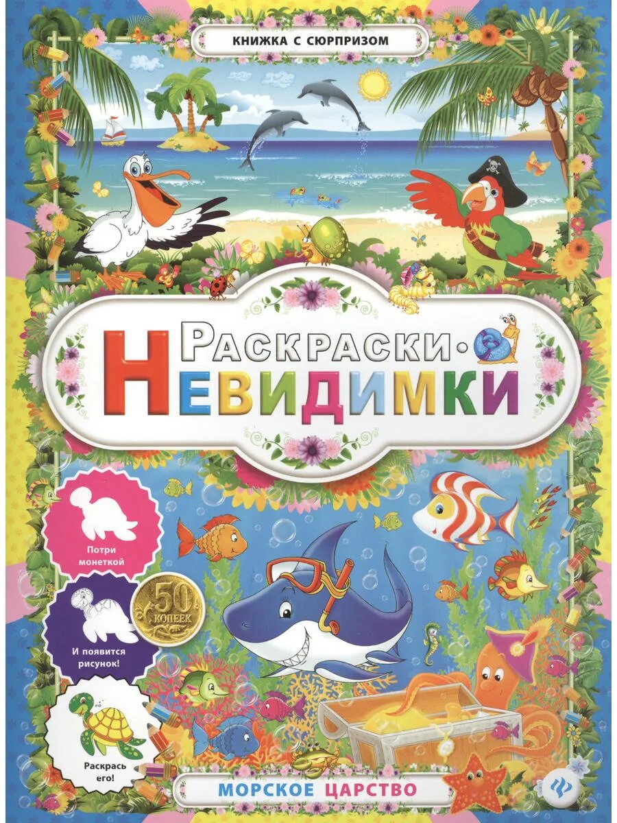 Раскраски-невидимки. Морское царство