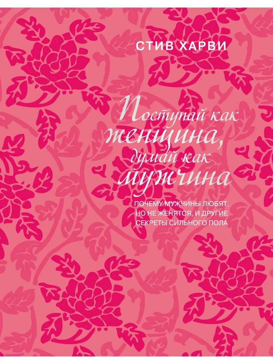 Поступай как женщина, думай как мужчина: почему мужчины любя