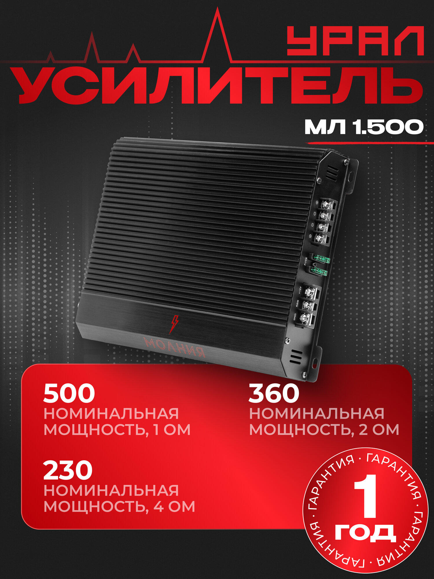 Усилитель автомобильный Урал (URAL) молния МЛ 1.500 Класс: D 1 канал