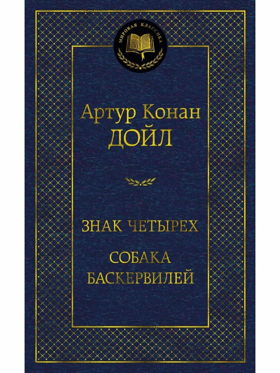 Знак четырех. Собака Баскервилей