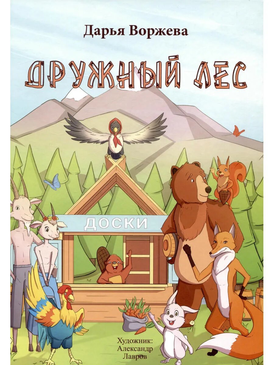 Дружный лес