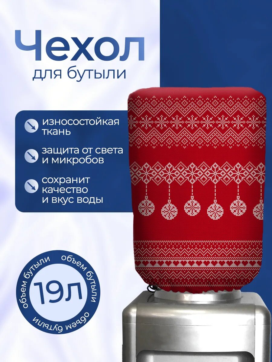 Чехол на бутыль с принтом 19 л для кулера с помпой рисунок новый год