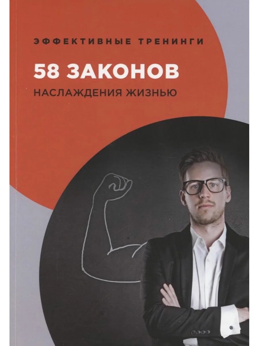 58 законов наслаждения жизнью