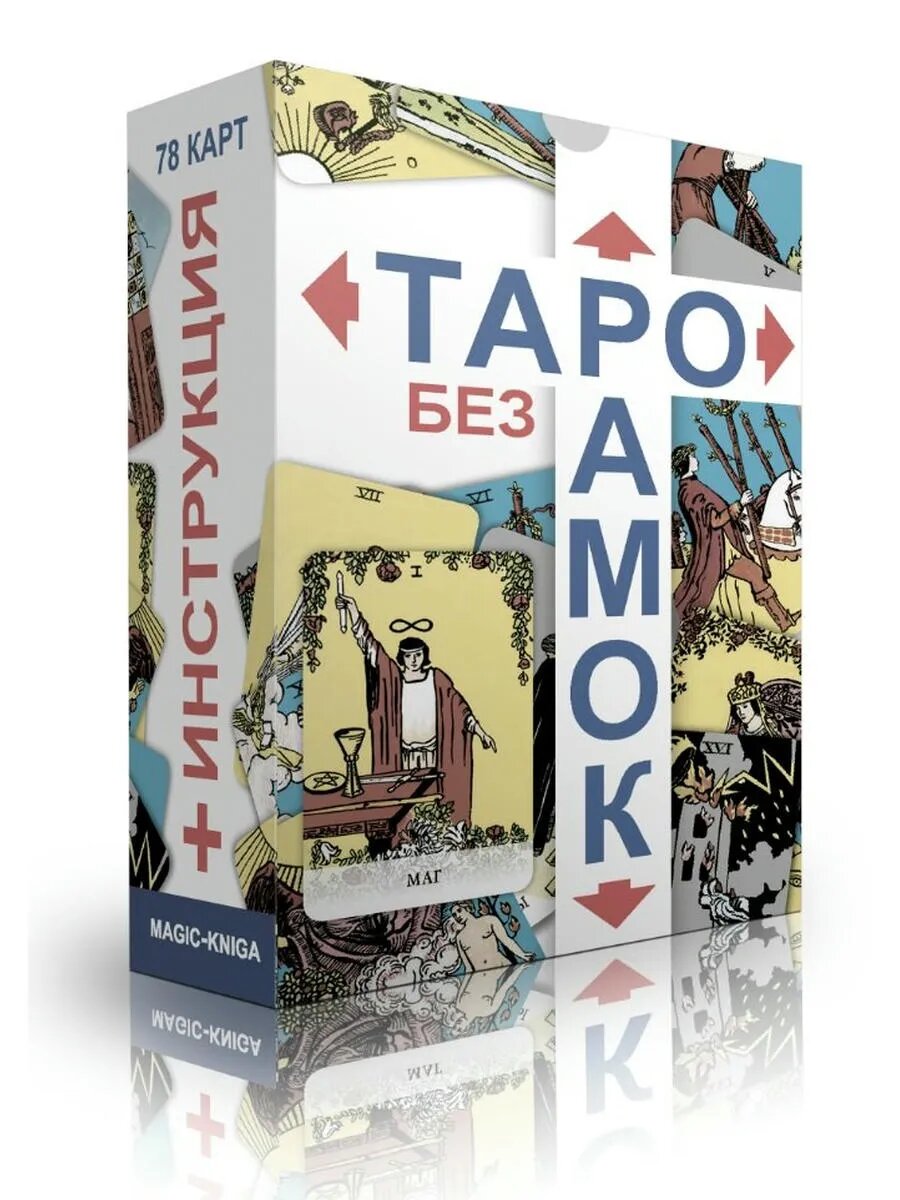 Таро без рамок (78 карт)