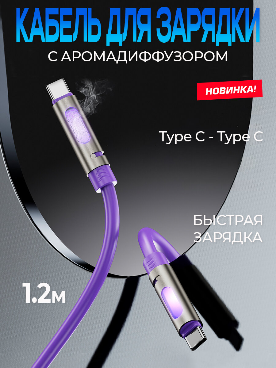 Кабель для зарядки с аромадиффузором фиолетовый