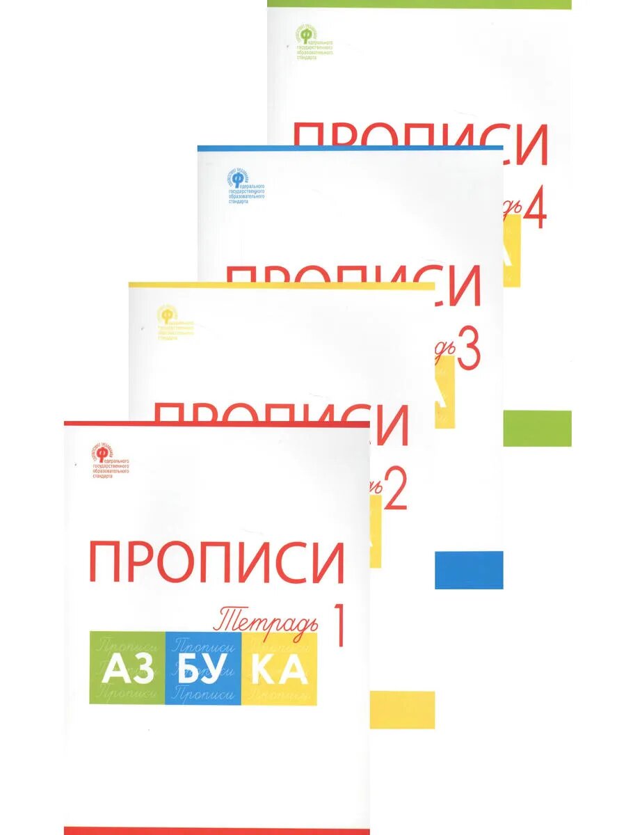 Прописи к "Азбуке". 1 класс. В 4-х частях