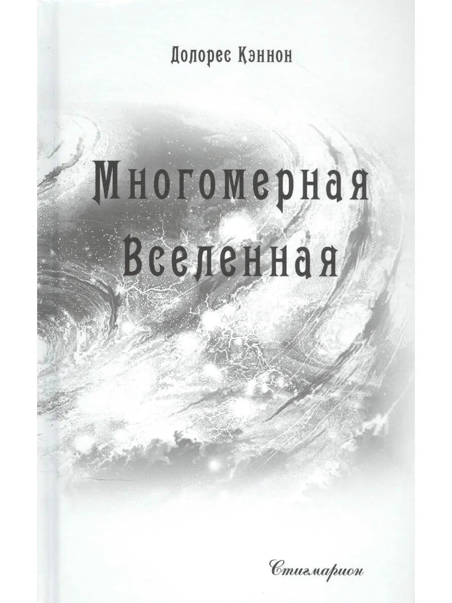 Многомерная Вселенная. Том 6