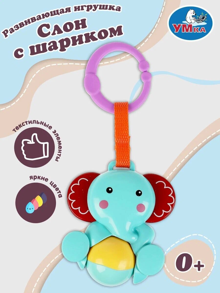 Развивающая подвеска Умка "Слон с шариком" B2070501-R, для кроватки, от 4 месяцев