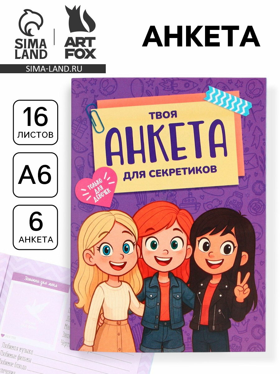 Анкета для девочек, А6, 16 листов "Анкета для секретиков", материал обложки: бумага, 3 шт.