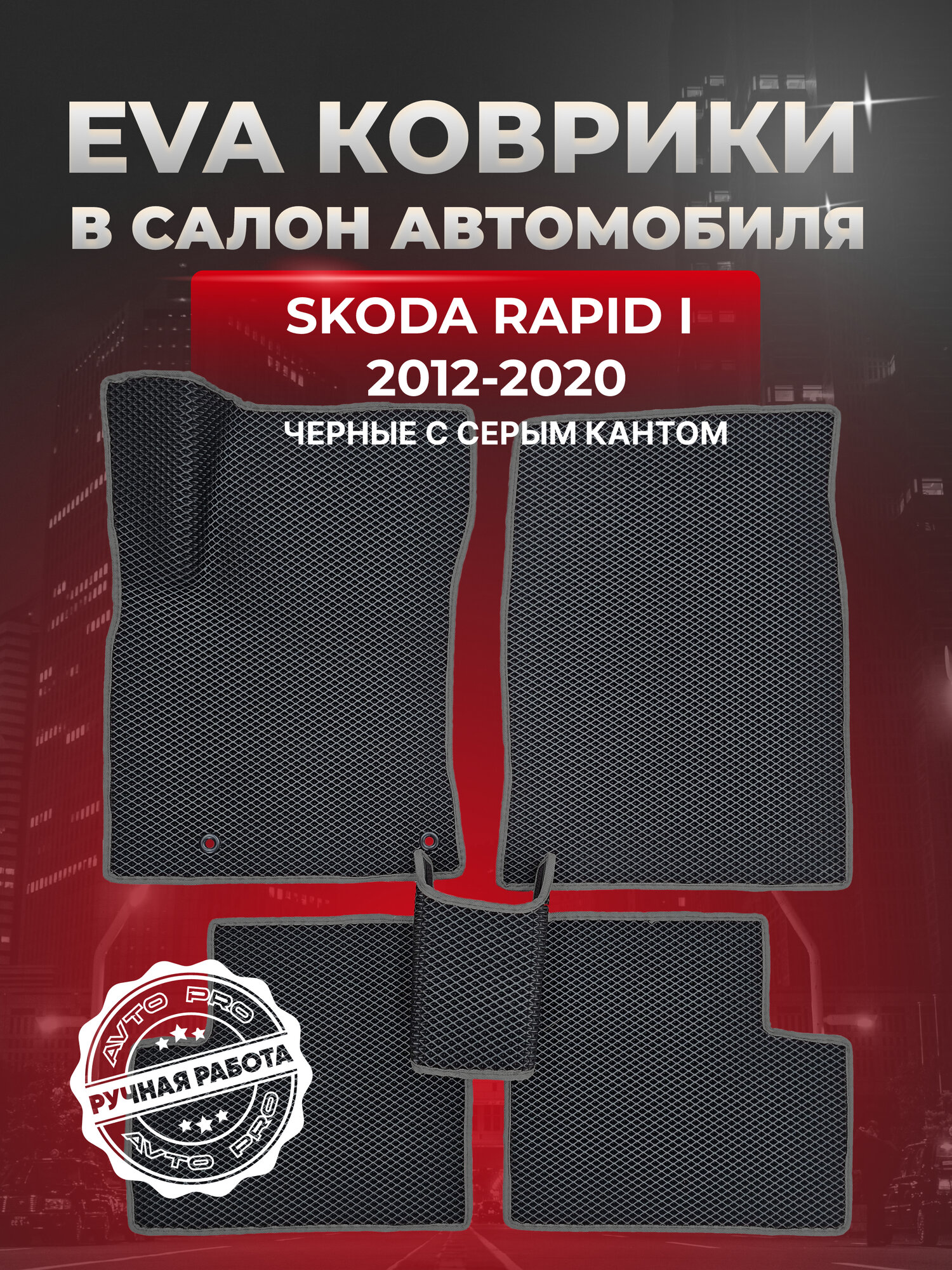 EVA(ЕВА) ЭВА коврики для Шкода Рапид 1/Skoda Rapid I 2012-2020г.
