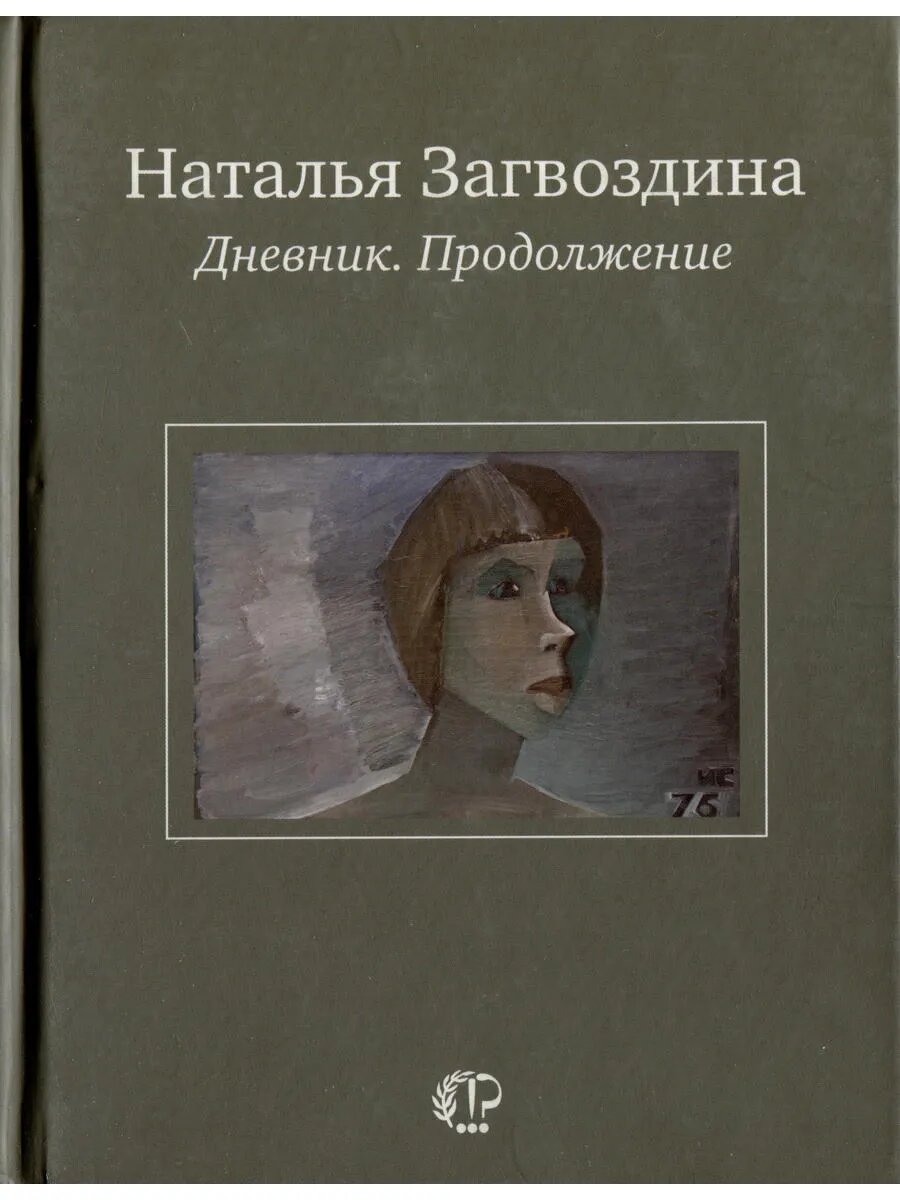 Дневник. Продолжение