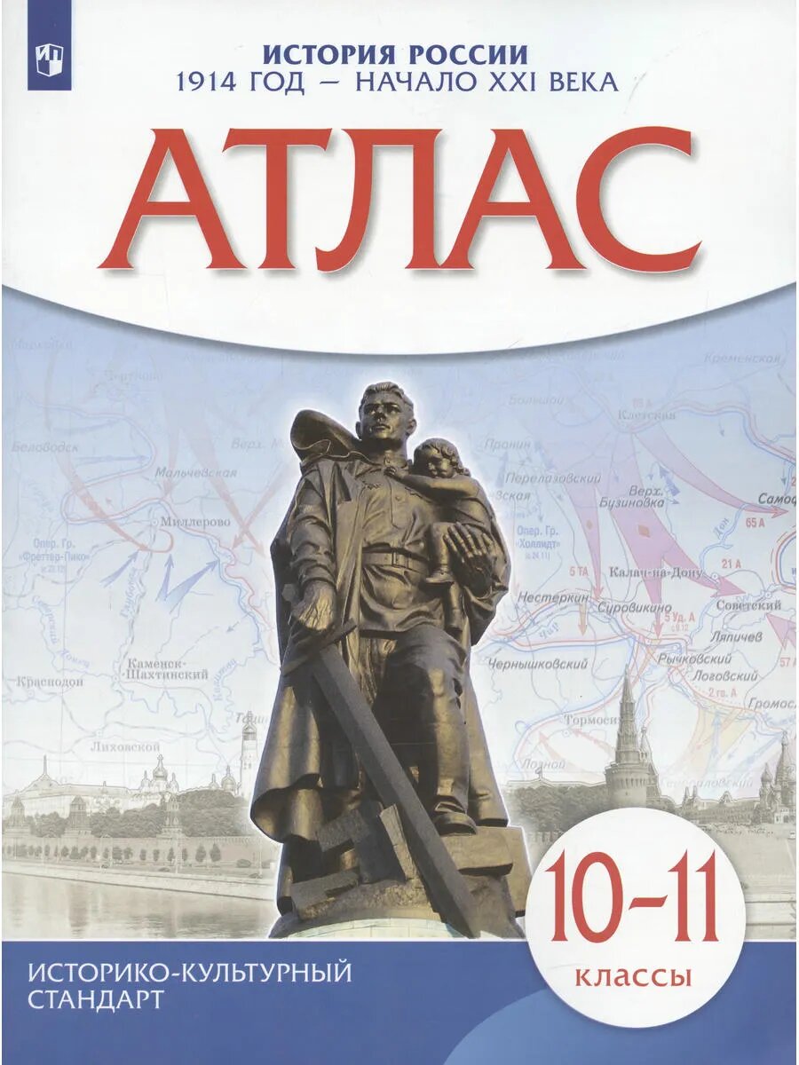 История России 1914 год — начало XXI века. 10-11 классы. Атл