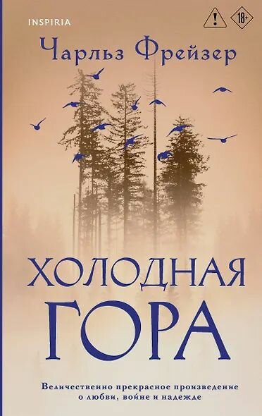 Чарльз Фрейзер: Холодная гора