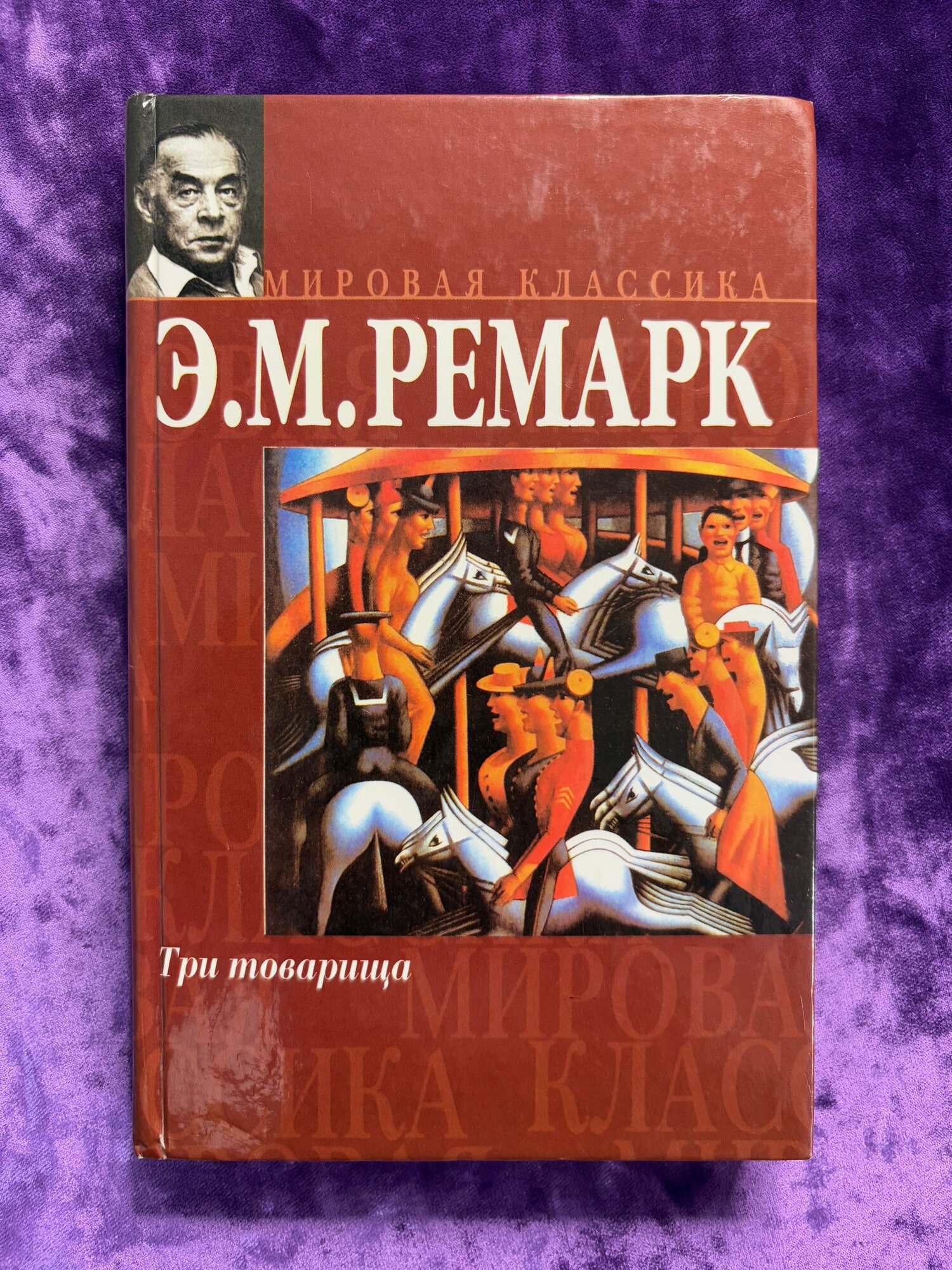 Три товарища