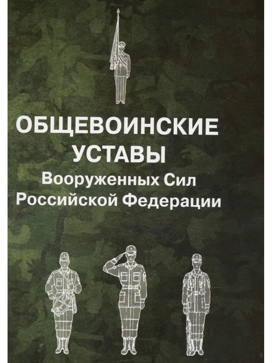 Общевоинские уставы Вооруженных Сил Российской Федерации