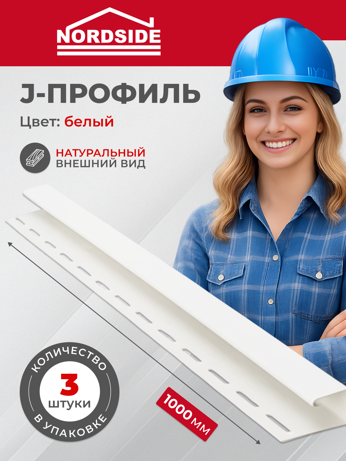 J-профиль Nordside, белый , 1 м х 3 шт, ПВХ, торцевая планка