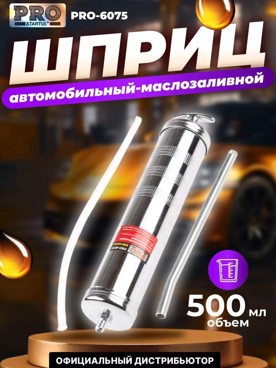 Шприц автомобильный маслозаливной 500 мл PRO STARTUL (PRO-6075)