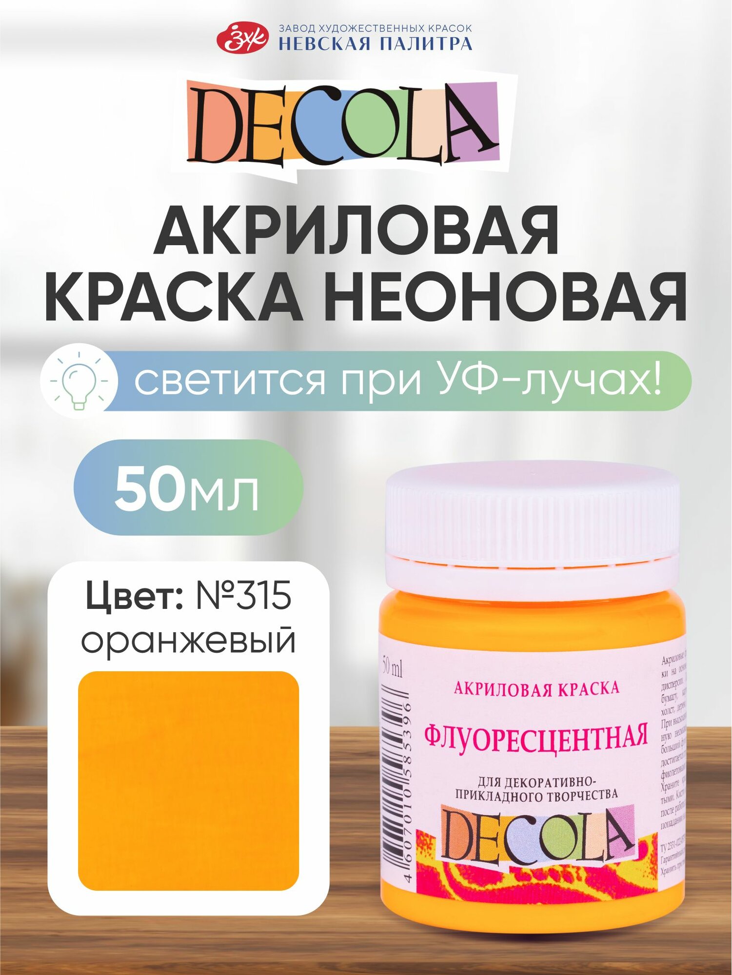 DECOLA Акриловая краска 50 мл флуоресцентная неоновая оранжевая