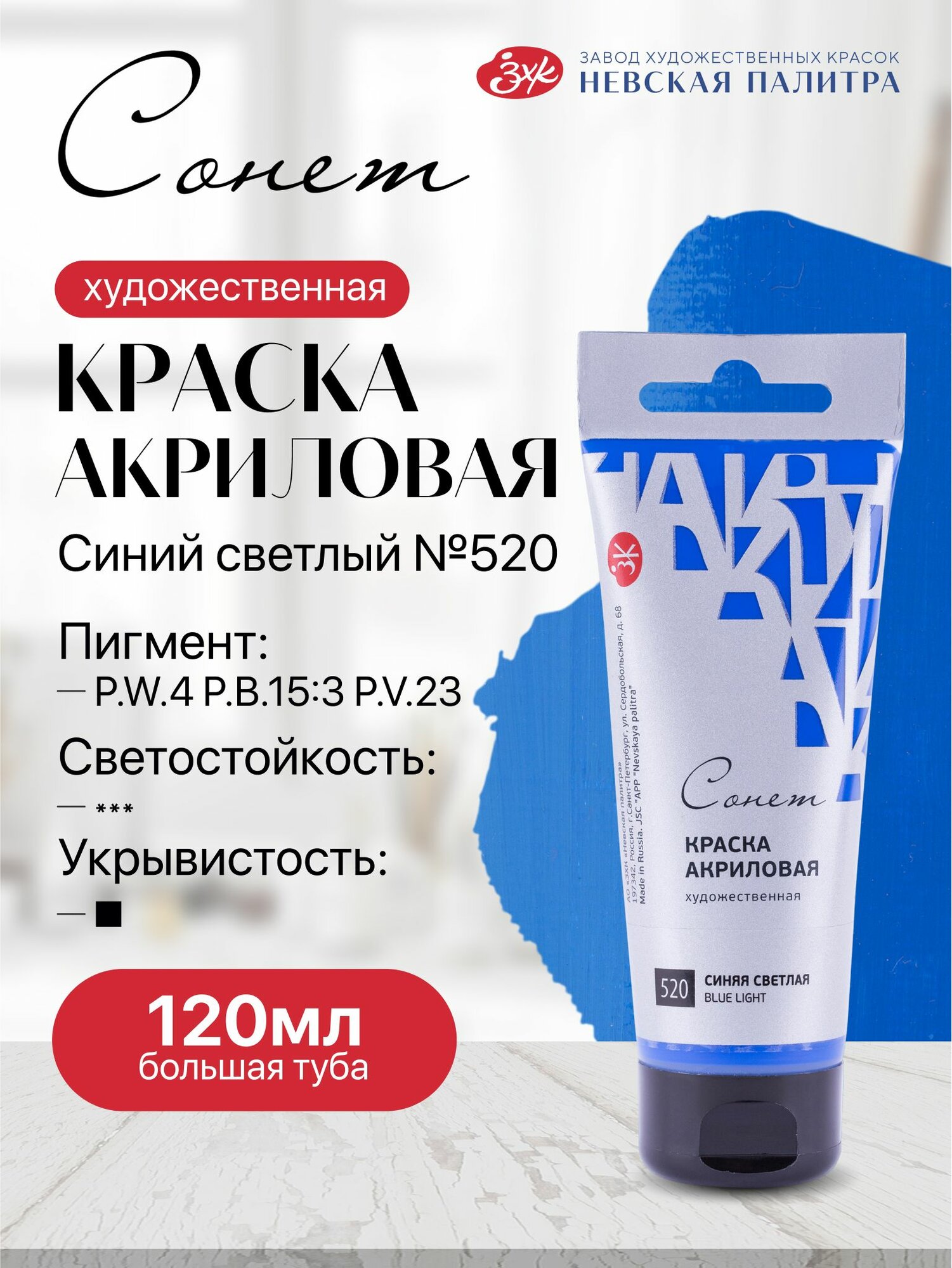 Акриловая краска для рисования сонет туба 120 мл синяя светлая
