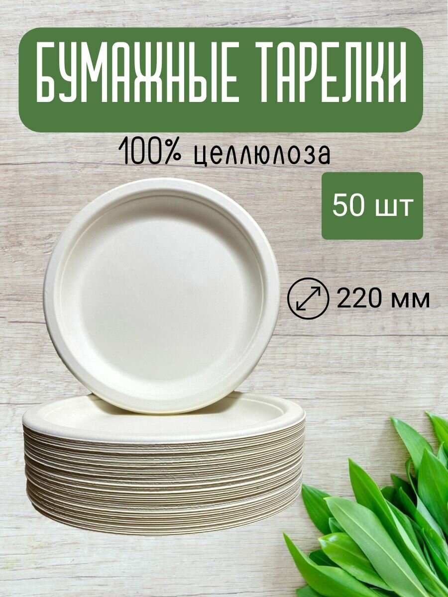 Экологичный бестселлер: 50 биоразлагаемых тарелок диаметром 220 мм из чистой целлюлозы в упаковке