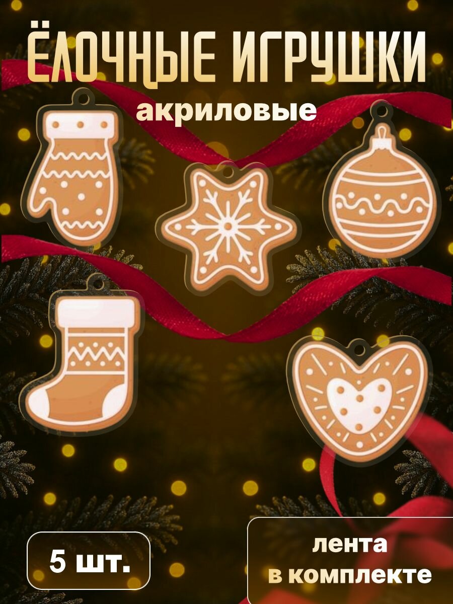 Новогодние ёлочные игрушки Имбирные пряники