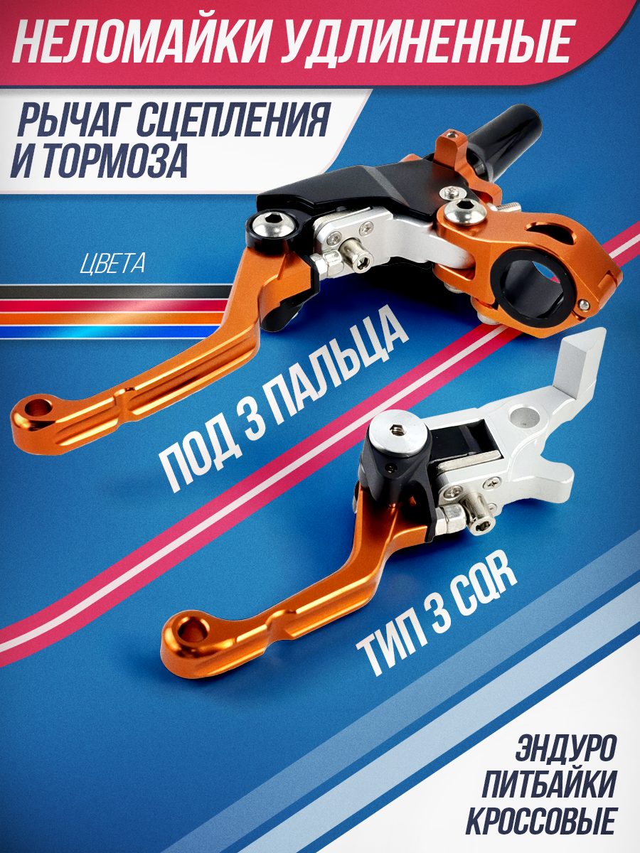Комплект рычагов сцепления и тормоза CNC 360 ТИП CQR, неломайки трехпальцевые оранжевые для эндуро мотоциклов