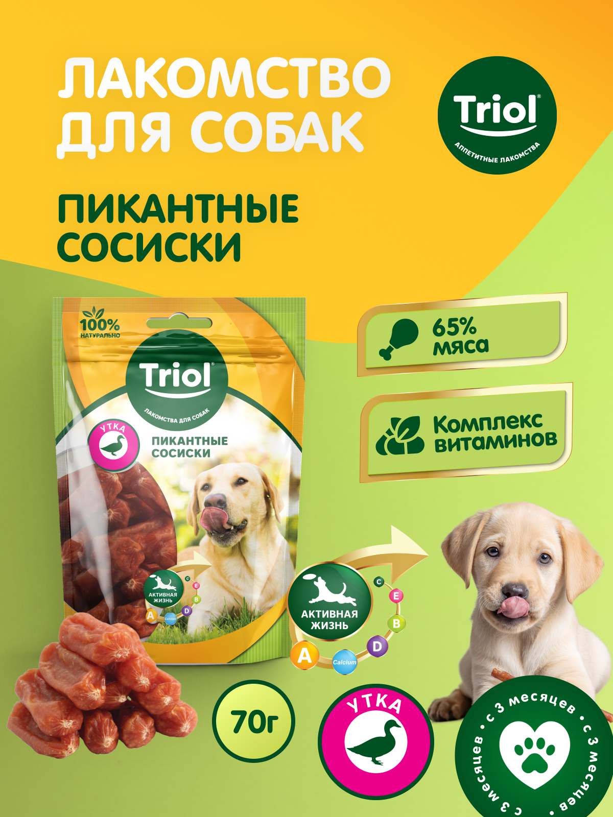 Лакомства для собак Triol «Пикантные сосиски из утки» с витаминами, 70г