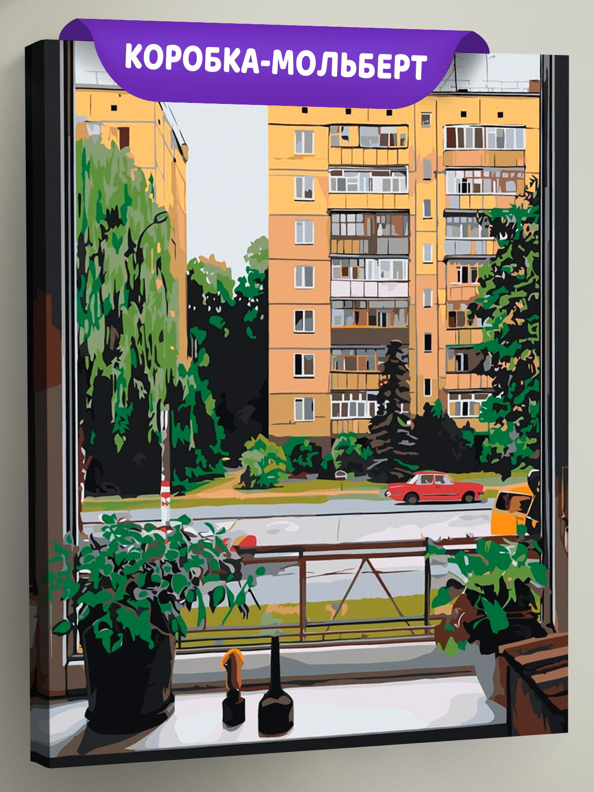 Картина по номерам на холсте с подрамником 40х50 "Дома панельки родные лето за окном" хрущевки