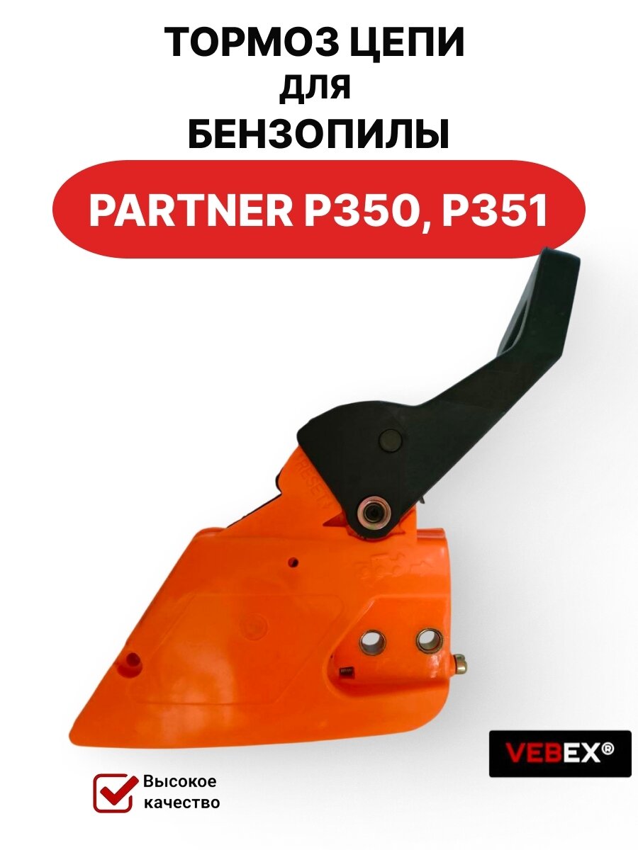 Тормоз для бензопилы PARTNER P350, P351 в сборе, крышка тормоза цепи
