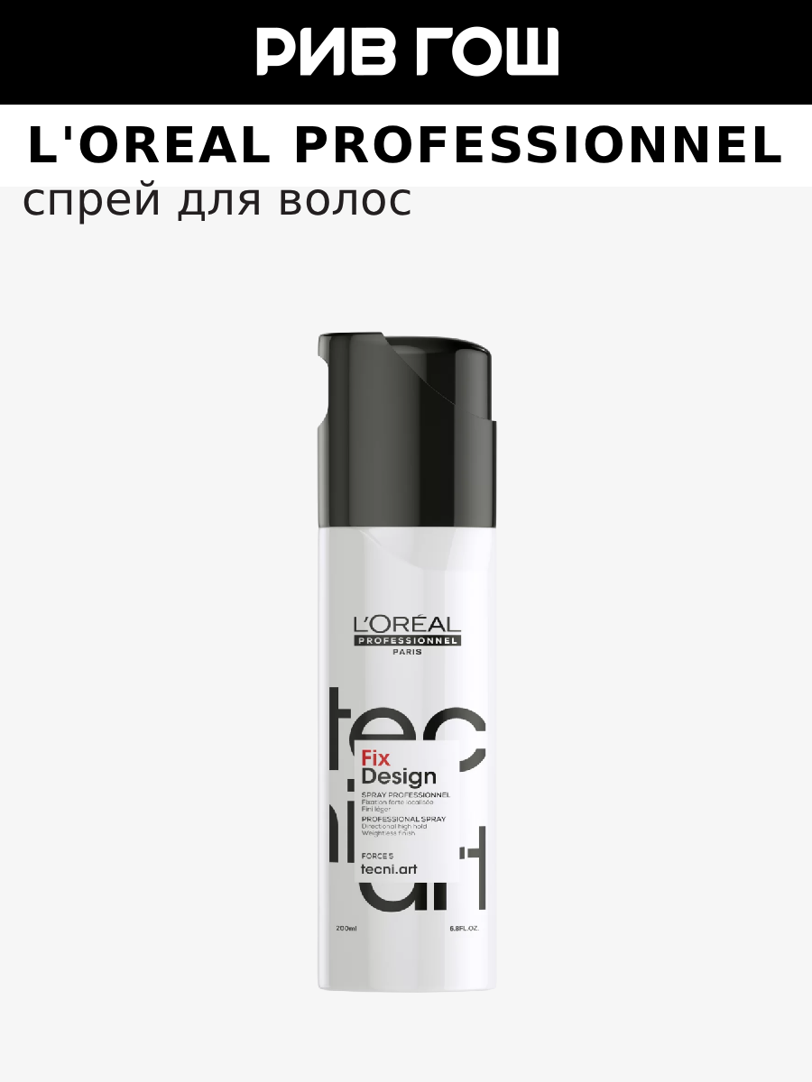 L'OREAL PROFESSIONNEL Tecni.Art Fix Design Спрей для волос, 200 мл