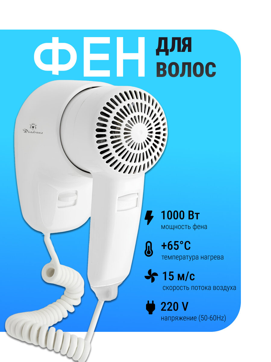 Фен для волос профессиональный настенный 1000W, АБС пластик , Diadonna