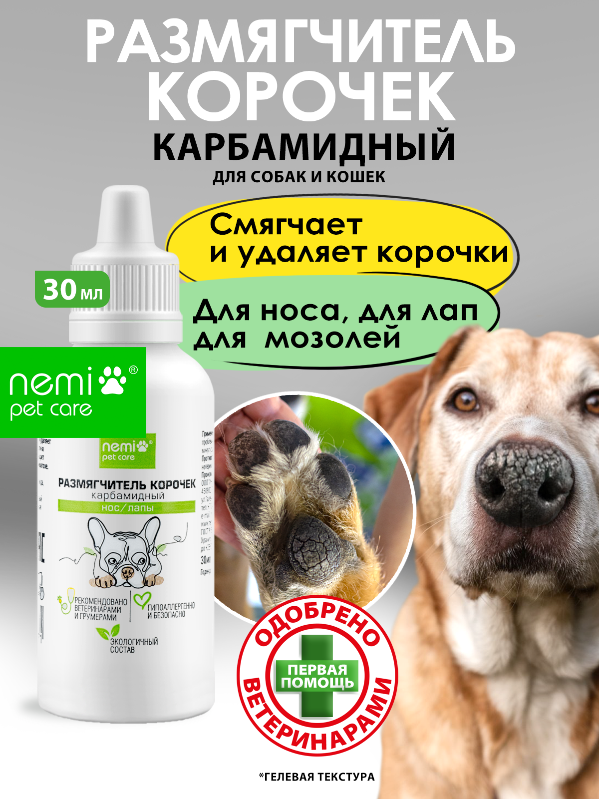 NEMI Размягчитель корочек для носа и лап кошек и собак карбамидный, 30 мл