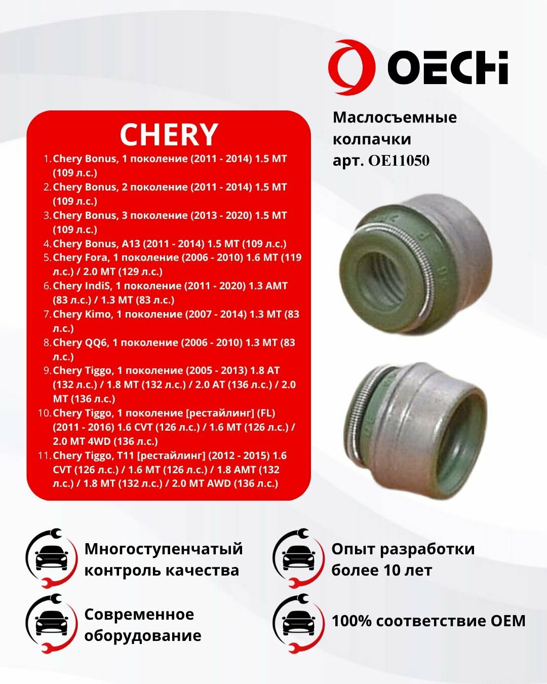 Маслосъемные колпачки CHERY BONUS / FORA / INDIS арт. OE11050