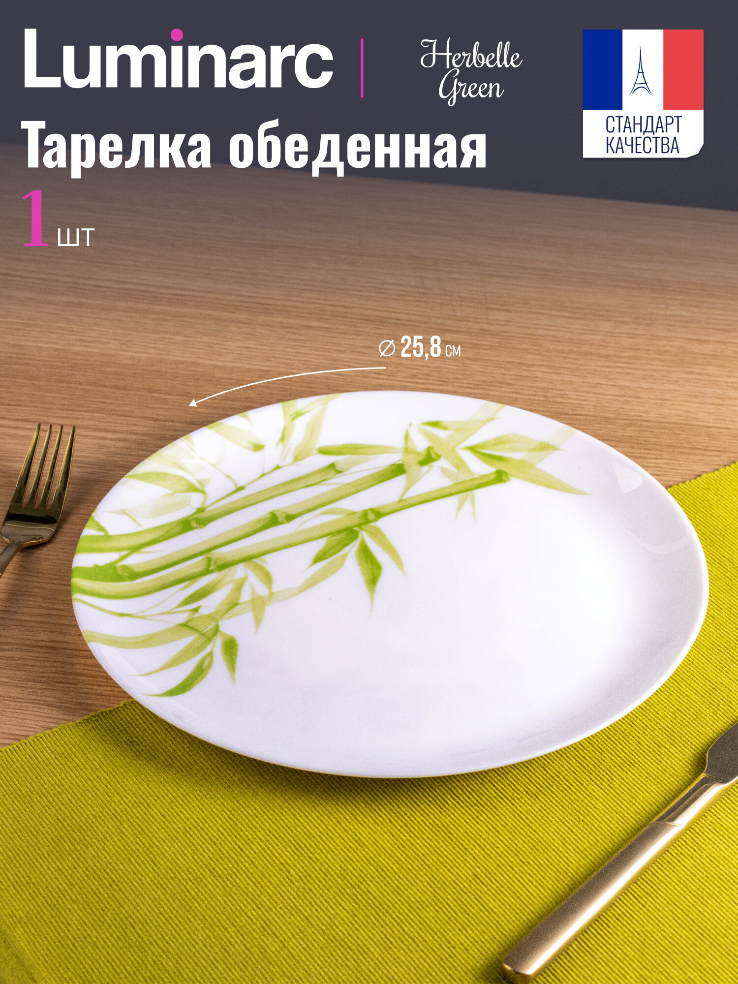 Тарелка обеденная LUMINARC "DIWALI HERBELLE GREEN" 1 штука, 25 см, стекло