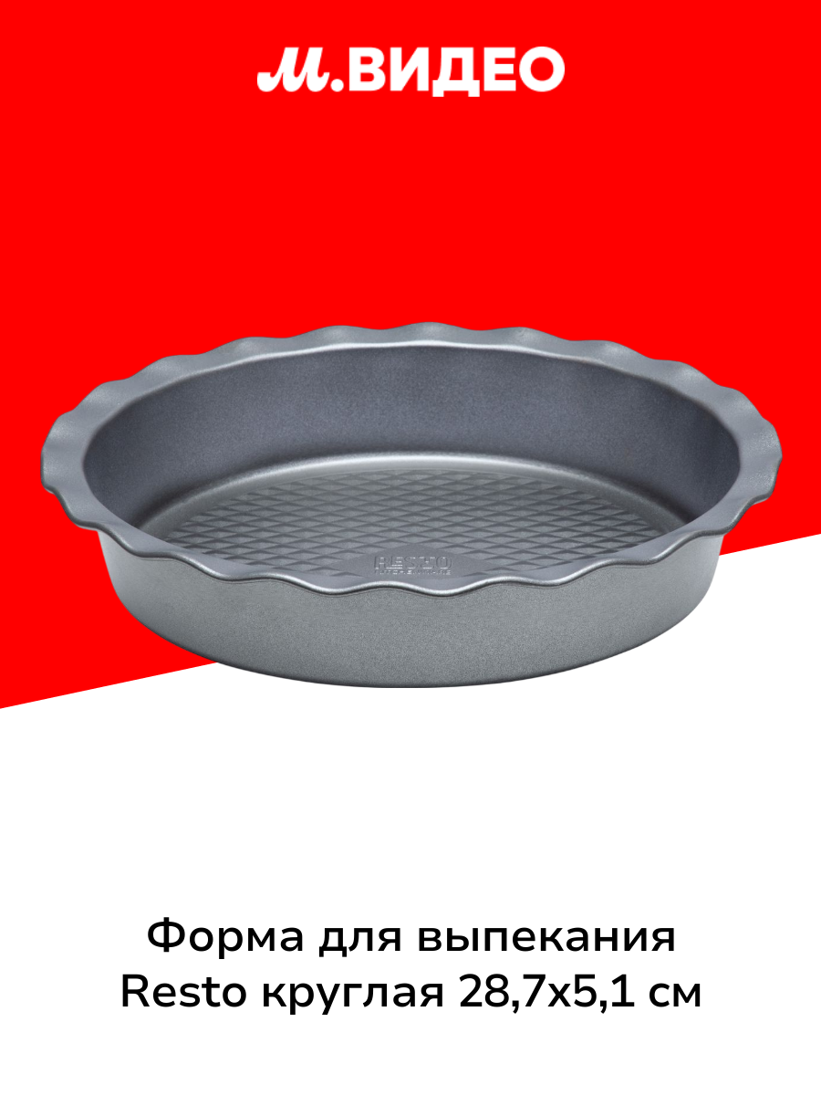 Форма для выпекания (металл) Resto круглая 28,7x5,1 см (96114)