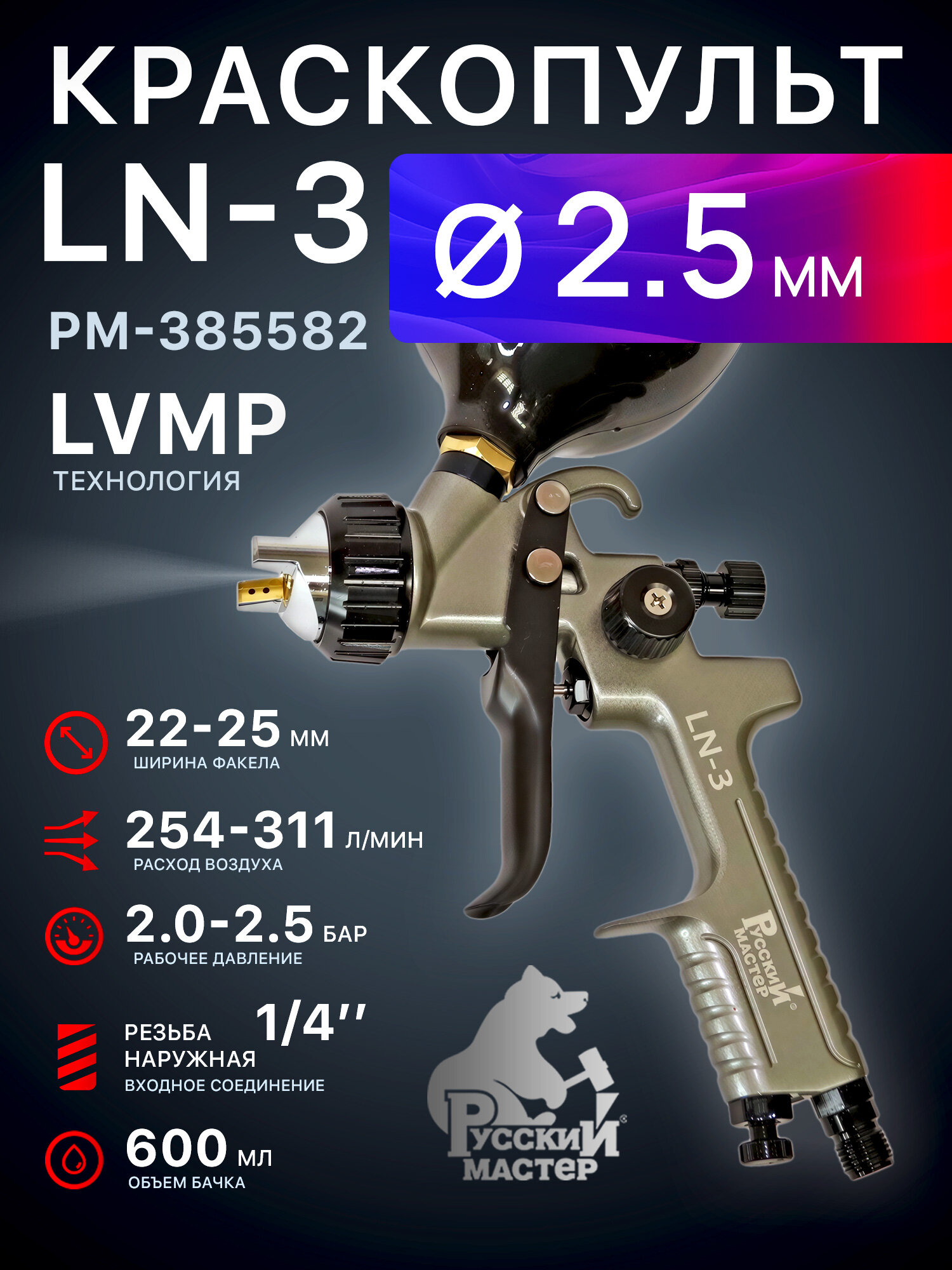 Краскопульт Русский Мастер LN-3 (2.5мм) LVMP, верхний бачок 600мл, для нанесения раптора (арт. РМ-385582)