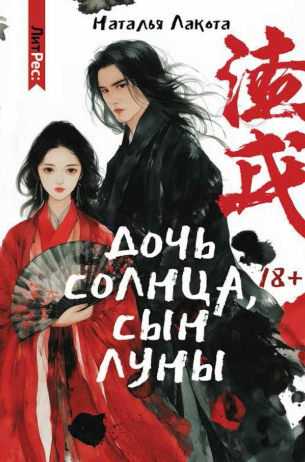 Дочь солнца, сын луны. Лакота Н. Т8 RUGRAM