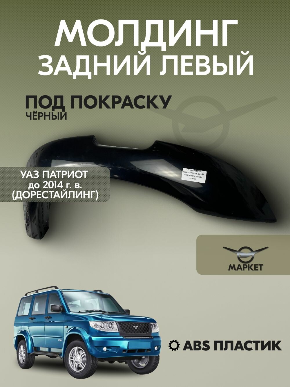 Молдинг задний левый УАЗ Патриот до 2014 г. в. (до рестайлинг)