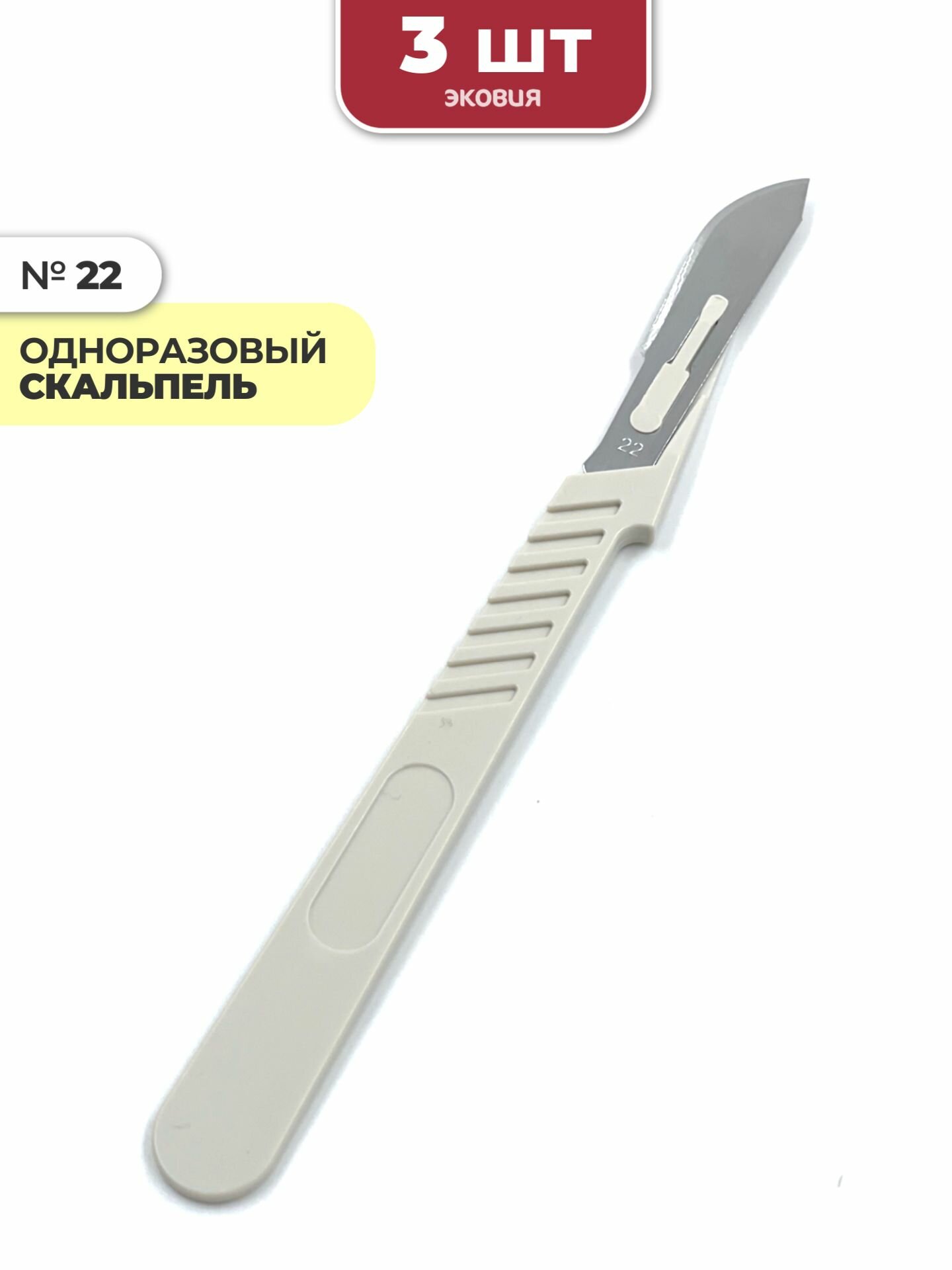 Скальпель хирургический стерильный №22 3 шт