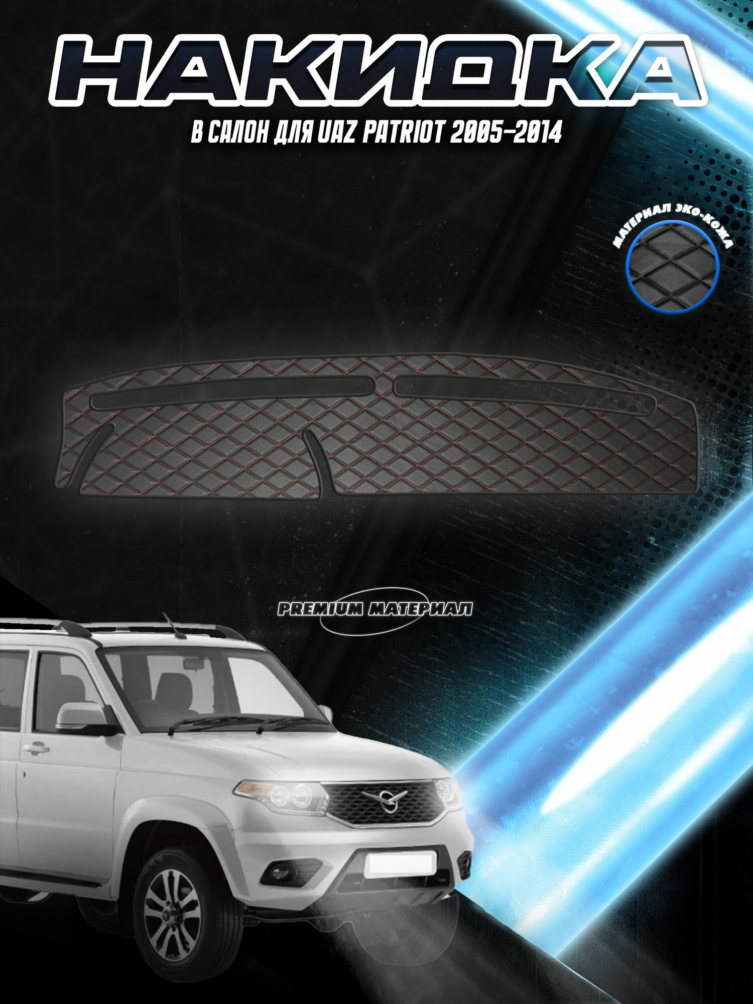 Накидка на панель приборов для УАЗ Патриот / UAZ Patriot 2005-2014 Г. В. Чёрная с красной строчкой