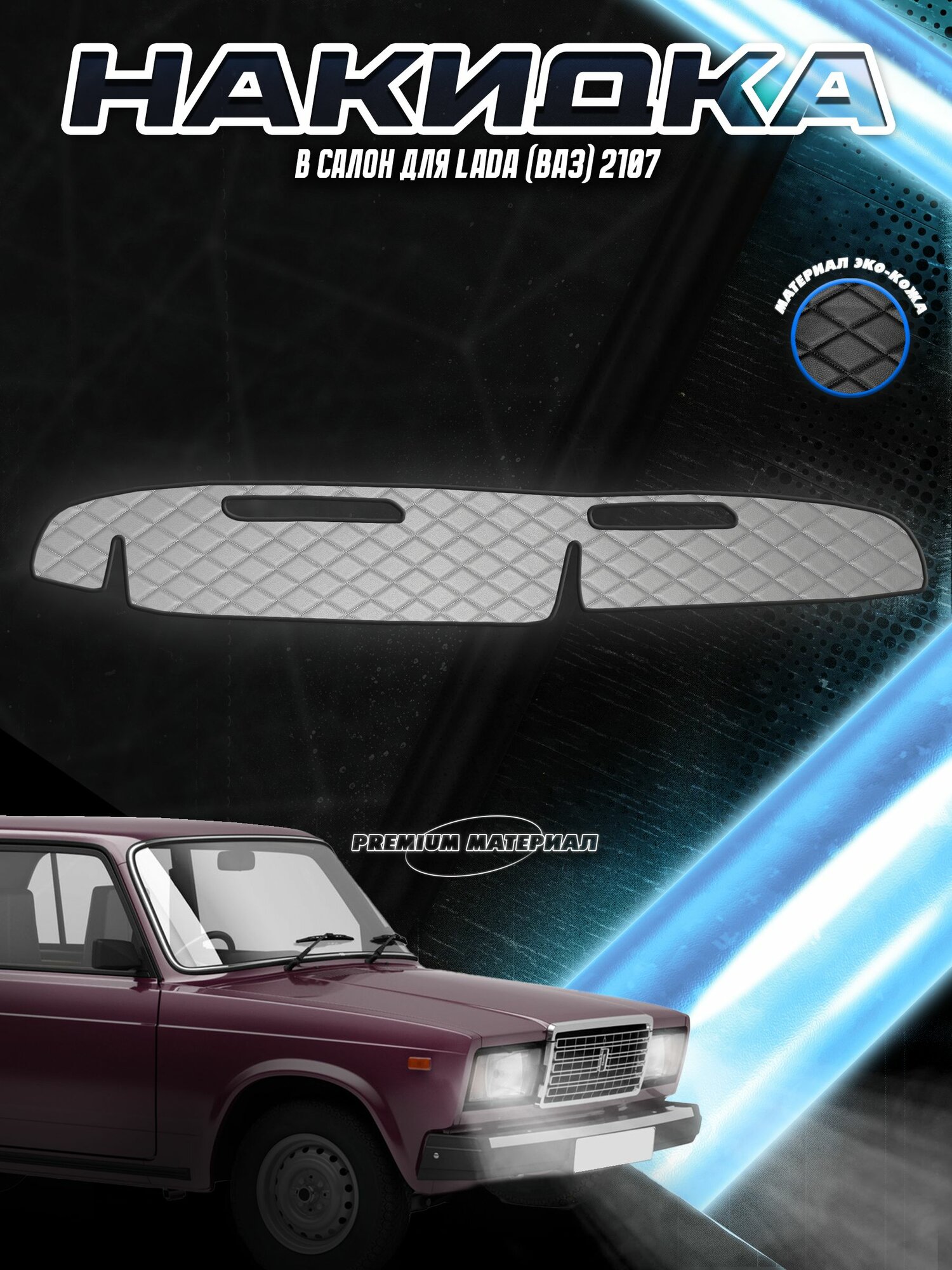 Накидка на панель приборов для Vaz Lada / ВАЗ Лада 2107 Серая с серой строчкой