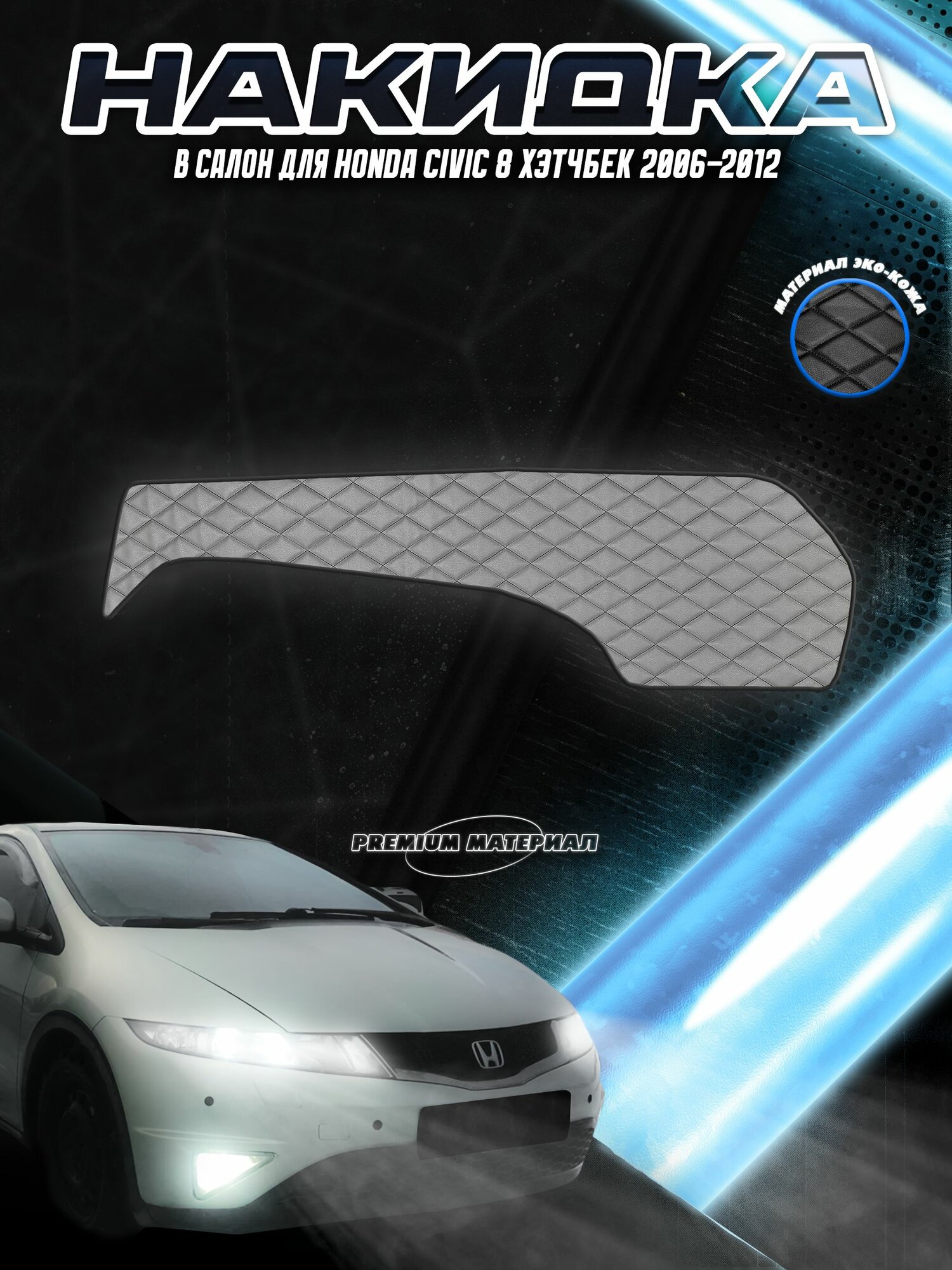 Накидка на панель приборов для Хонда Цивик / Honda Civic 8 Хэтчбек 2005-2012 Г. В. Серая с чёрной строчкой