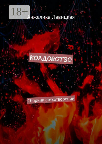 Колдовство. Сборник стихотворений [Цифровая книга]