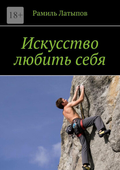 Искусство любить себя [Цифровая книга]