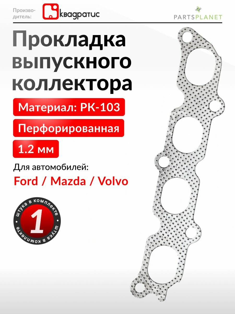 Прокладка выпускного коллектора на Форд Фокус, Мондео, Симакс, Фьюжн, Фиеста