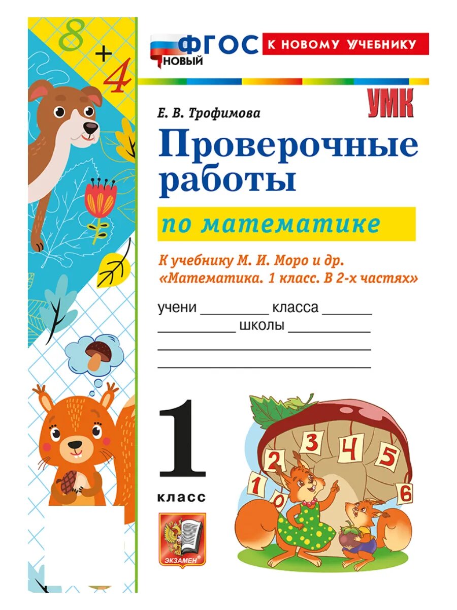 Елена Трофимова. Математика. Проверочные работы. 1 класс