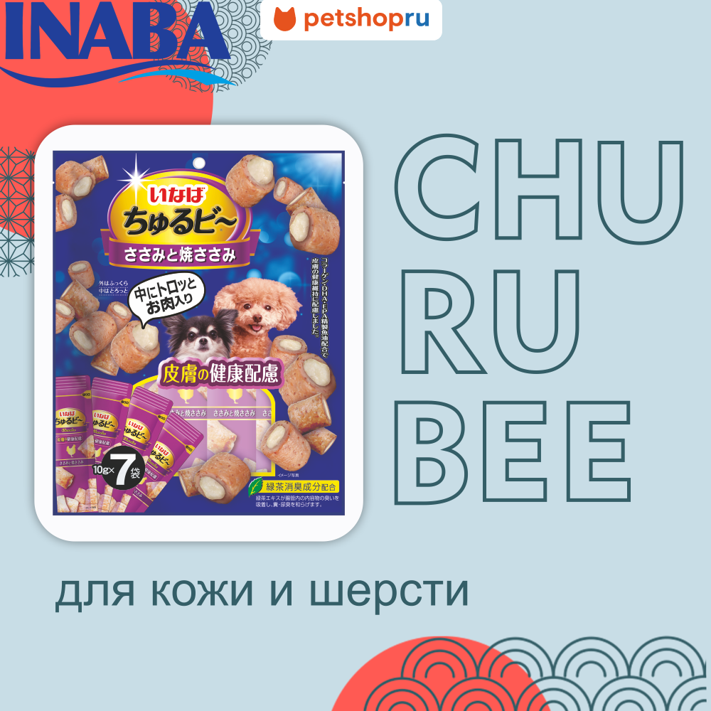 Inaba Лакомство Churu Bee для собак Запеченные трубочки для красоты кожи и шерсти Куриное филе 10г*7шт, 70гр