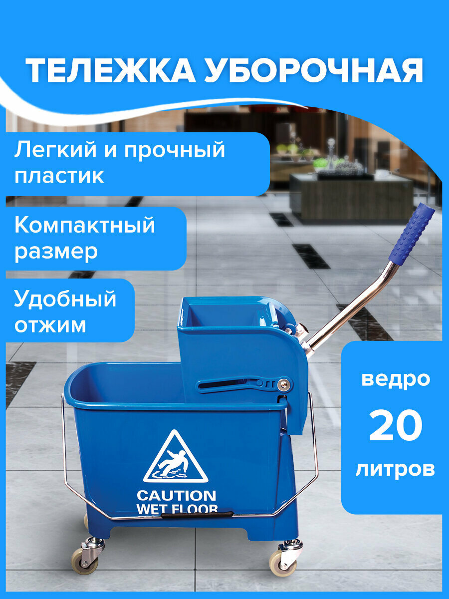 Тележка уборочная Brabix, ведро 20 л, механический отжим, универсальная для Офиса/дома, синяя, 601497