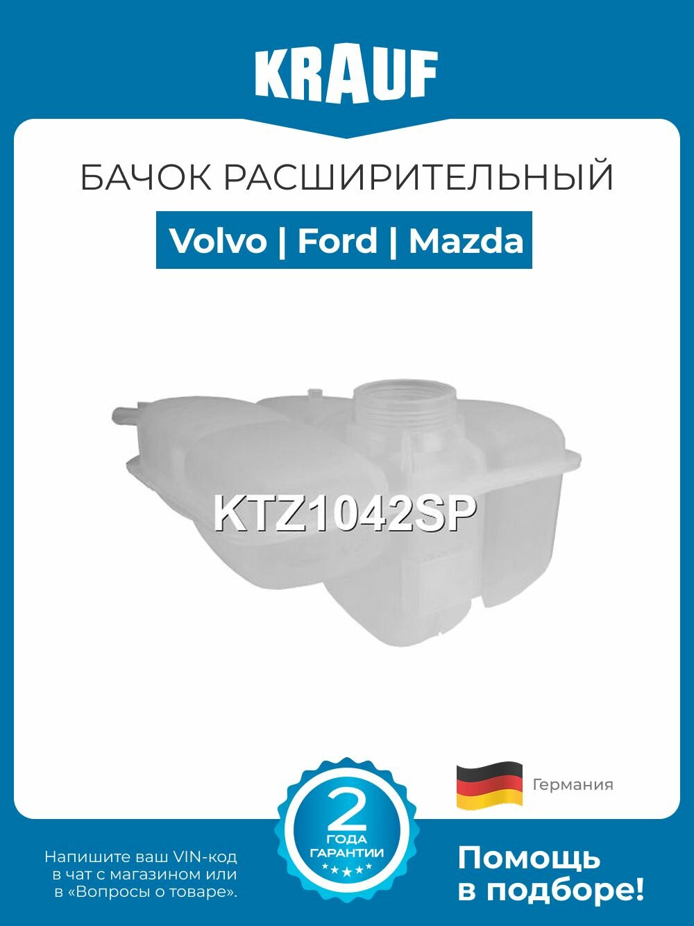 Бачок расширительный Ford Focus II (Форд Фокус 2) / Volvo S40, V50, C30, C70 (Вольво С40, В50, Ц30, Ц70) / Mazda 3 (Мазда 3)