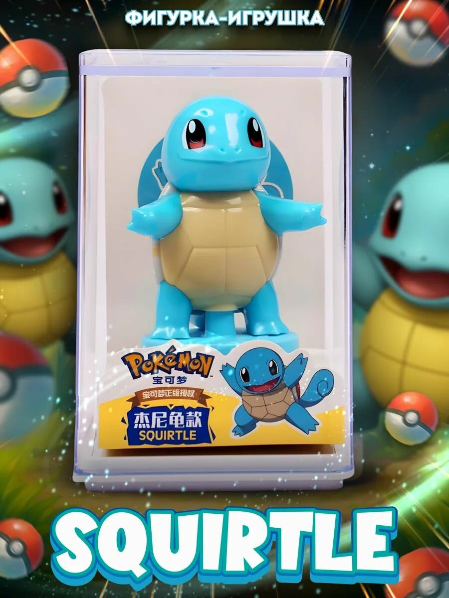 Фигурка-игрушка в акриловом боксе Squirtle аниме Pokemon Box 102 мм, ластик, штампик, топпер
